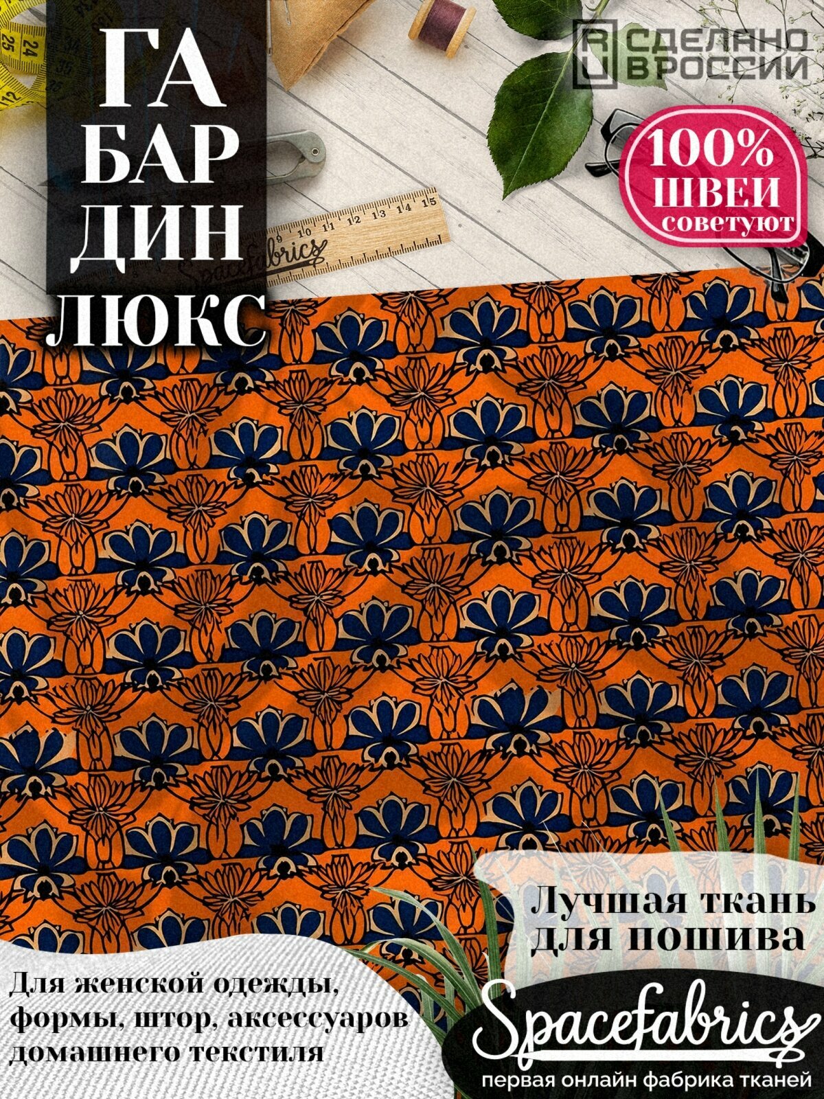 Универсальная ткань габардин с рисунком для костюмов, платьев, штор. 160 гр/м2, 150*100 см
