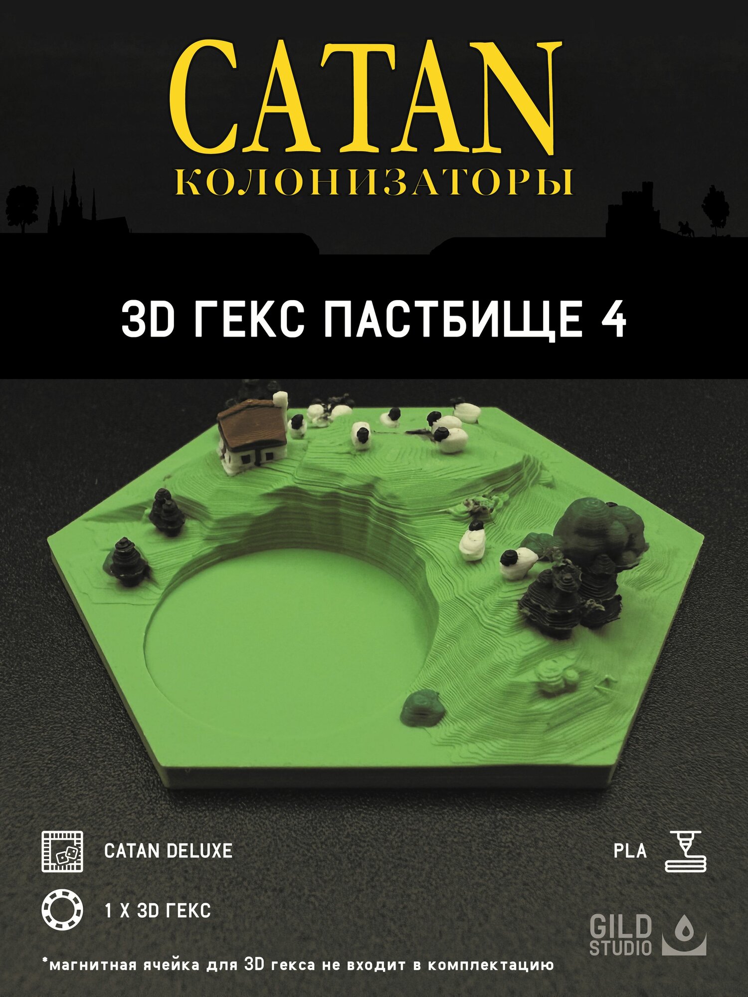 3D гекс пастбище 4 для настольной игры Колонизаторы Catan