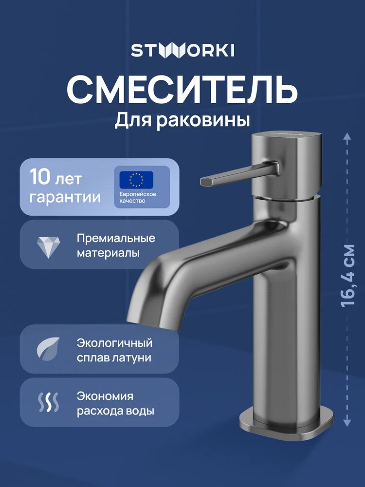Смеситель для раковины STWORKI Эстерсунд S31010GB вороненая сталь, матовый, кран для ванной в раковину, из латуни, рычажный, с функцией экономии расхода