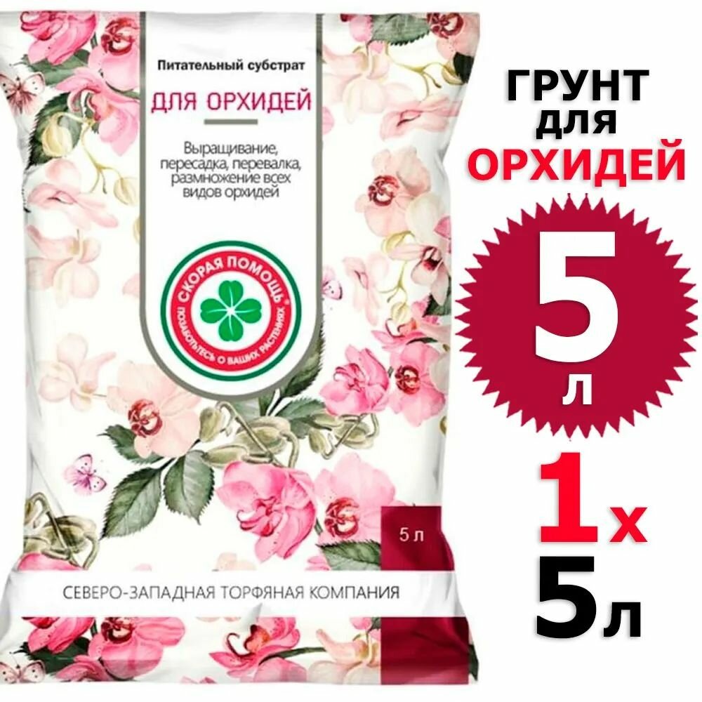Грунт Скорая помощь для Орхидей 5л. Грунт для выращивания, пересадки, перевалки, размножения всех видов орхидей