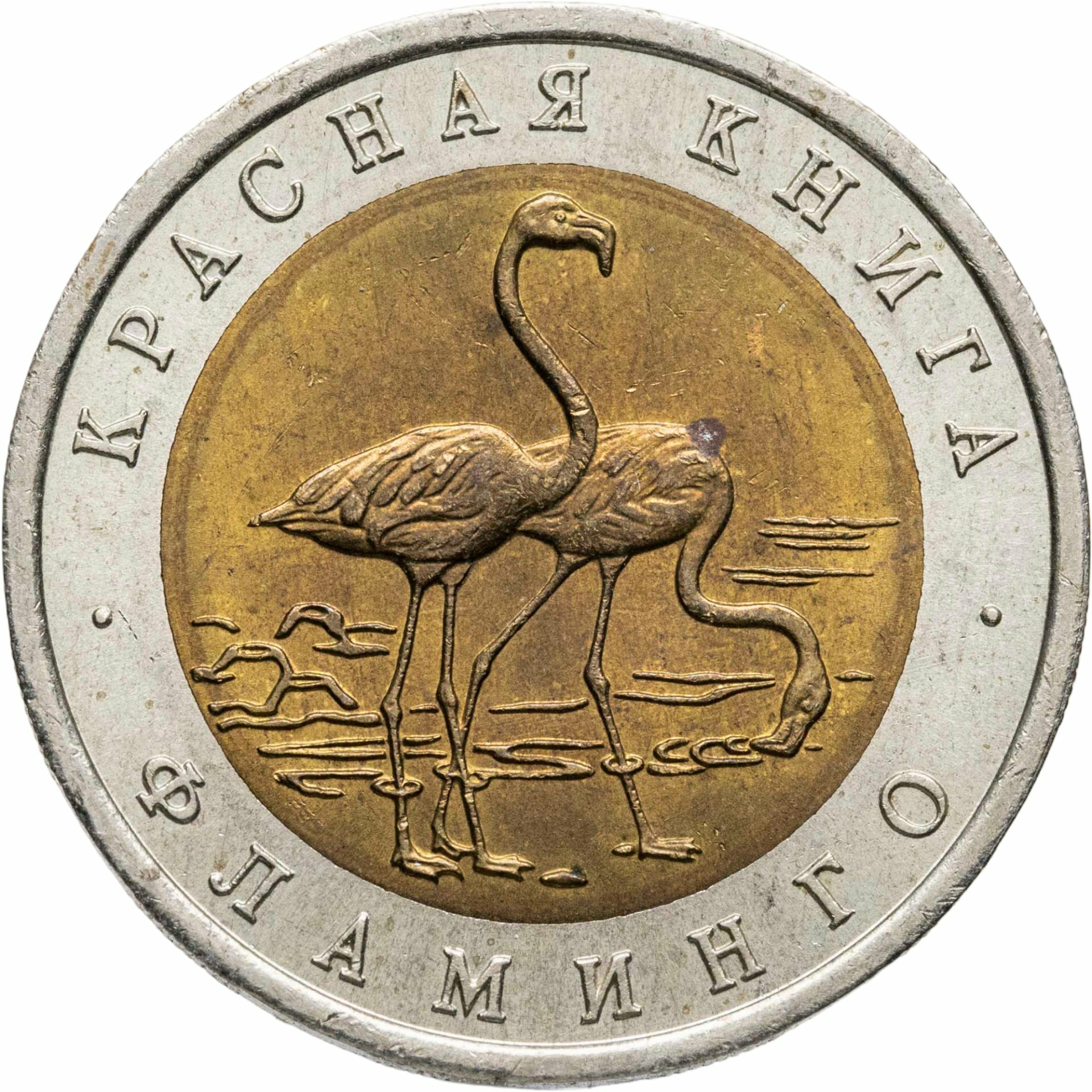 50 рублей 1994 ЛМД фламинго, Биметалл, в сохранности AU