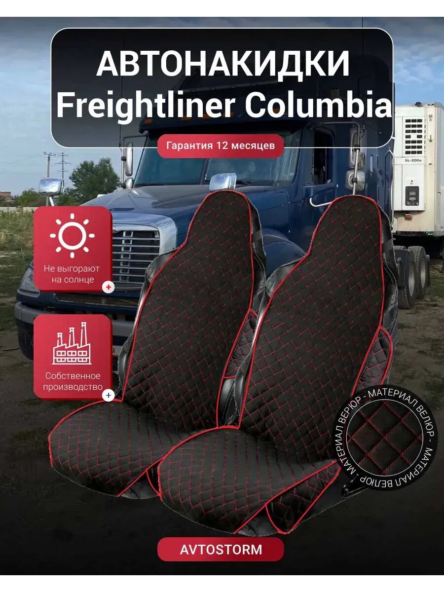 Накидки на сиденья, Чехлы Freightliner Columbia Коламбия