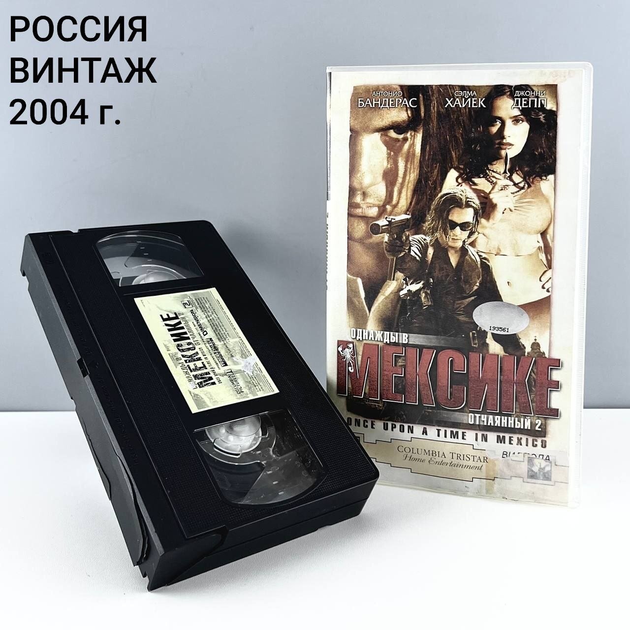 Винтажная видеокассета "Однажды в Мексике". Лицензия. Россия, 2004 г.
