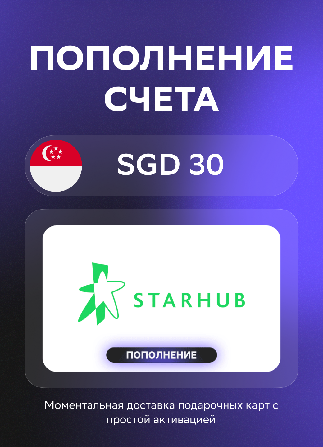 Моментальное пополнение счета Starhub на 30 Сингапурских долларов | Сингапур