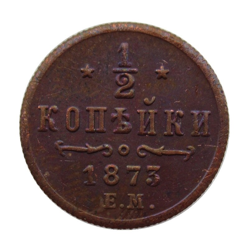 Медная монета 0,5 копейки 1867-1881 гг.