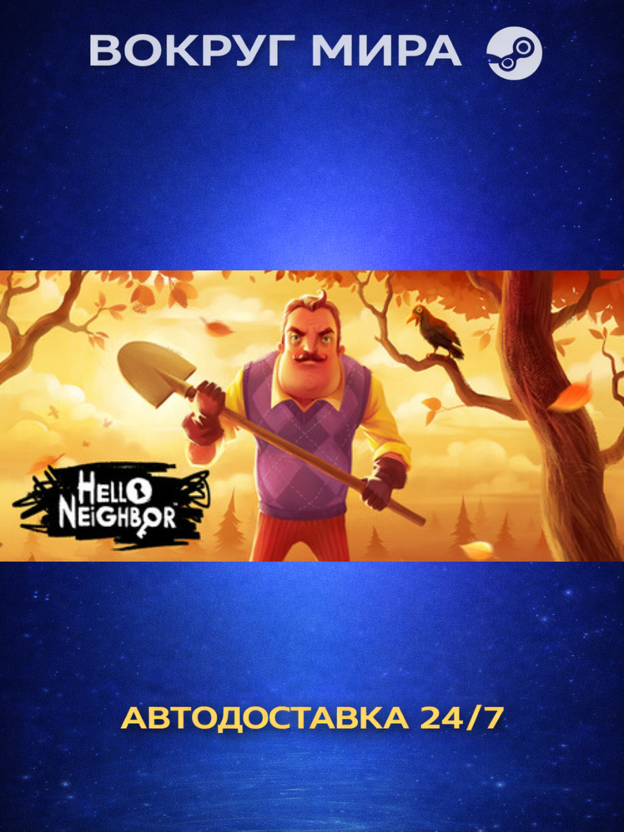 Hello Neighbor Подарок для Steam PC (ПК) | Страна Активации Россия | Автовыдача