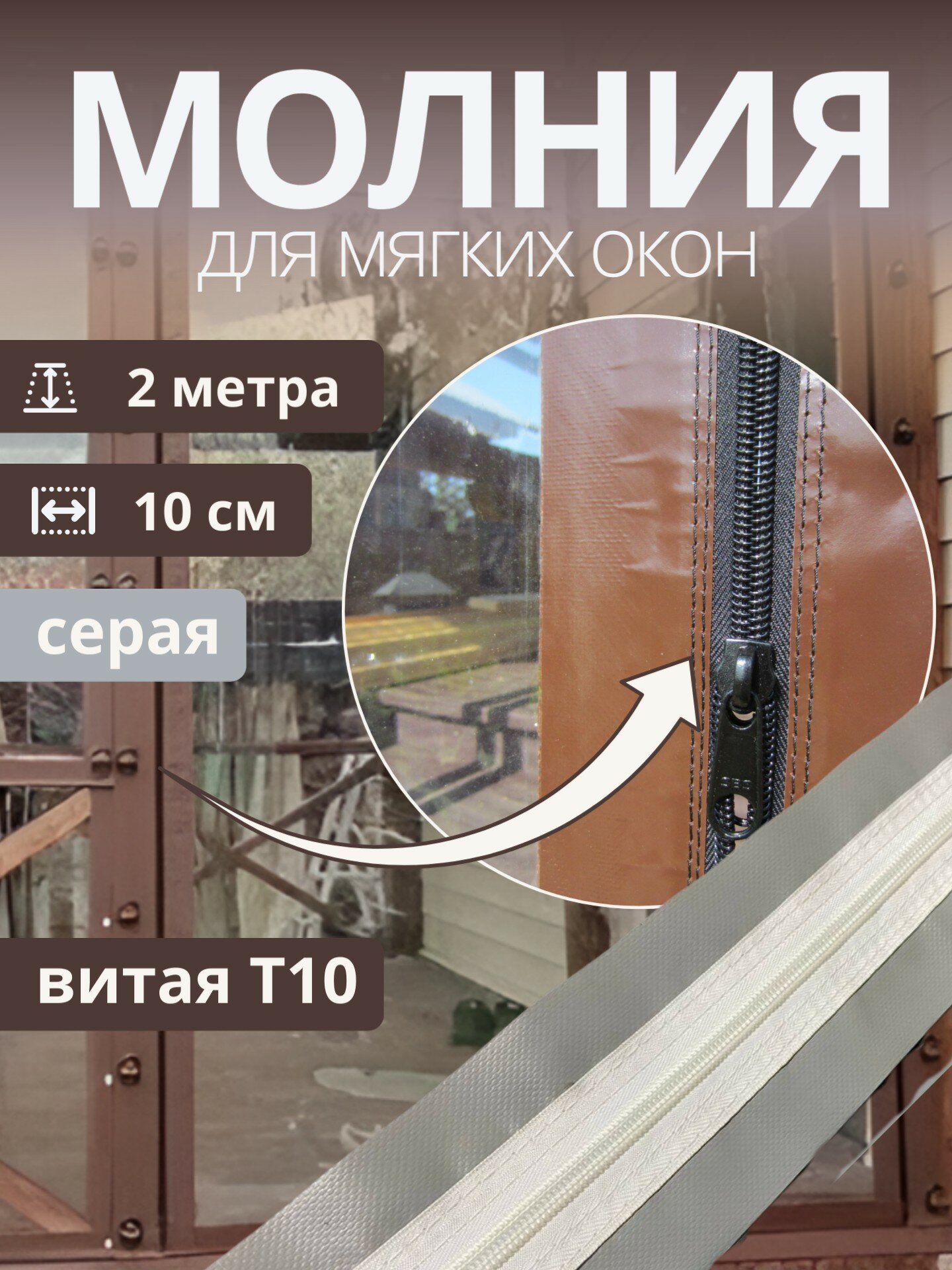 Молния для мягких окон