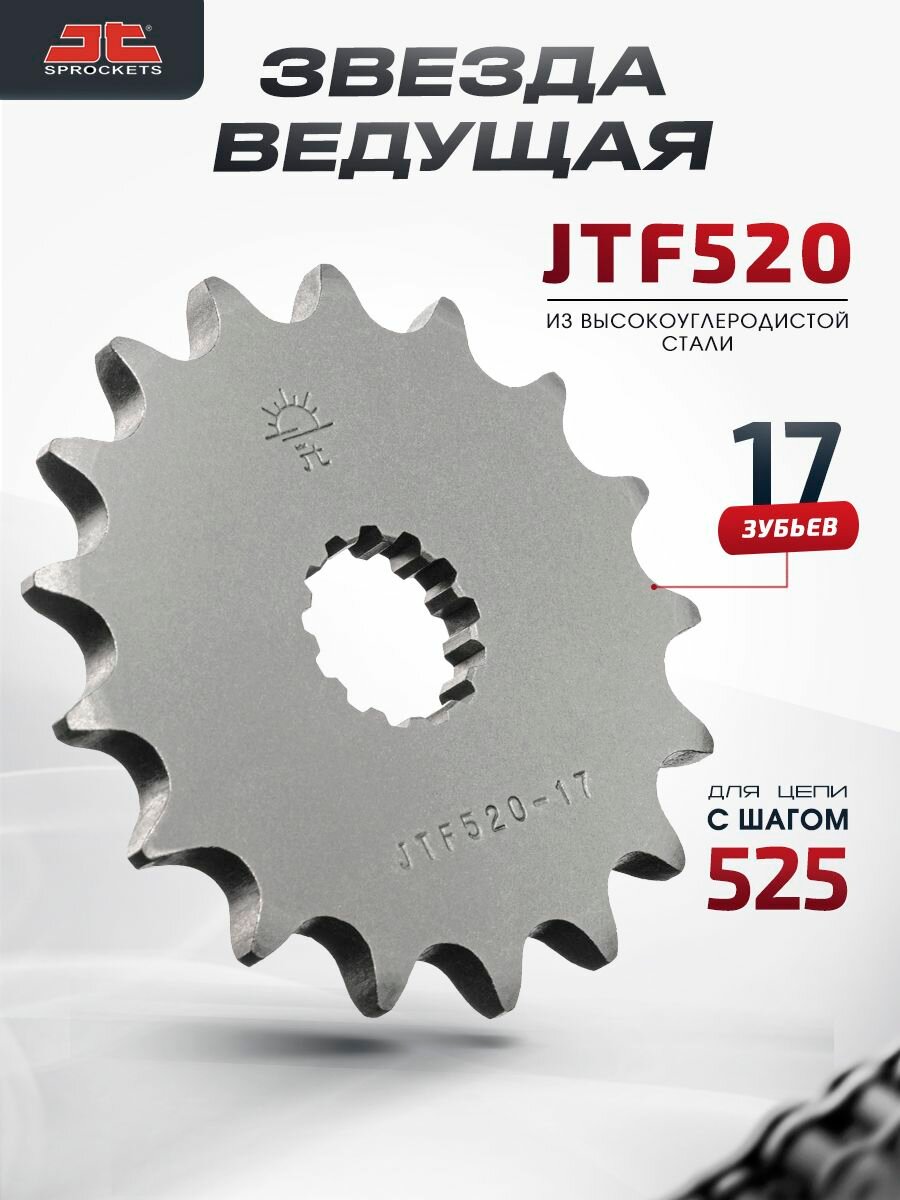 Звезда JT ведущая JTF520 17 зубьев
