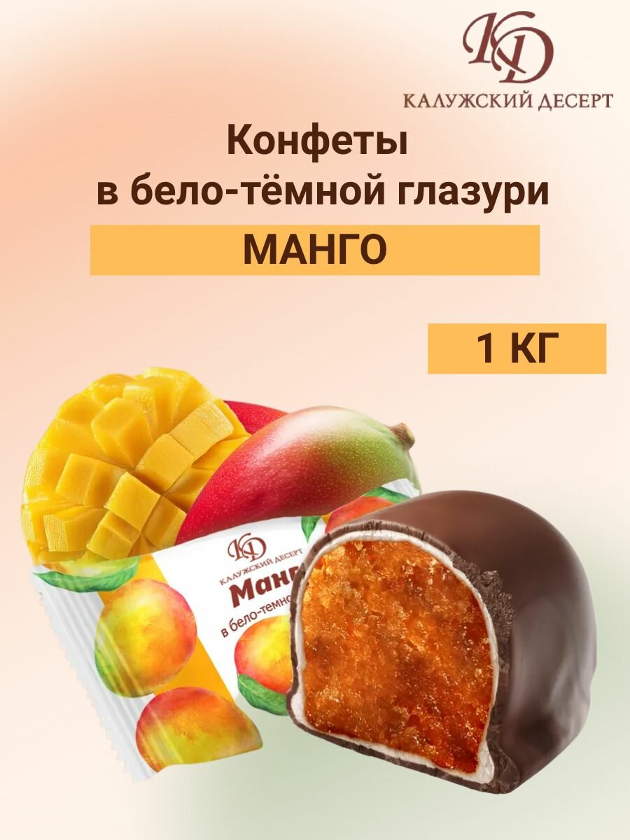 Конфеты манго в бело-тёмной глазури 1 кг