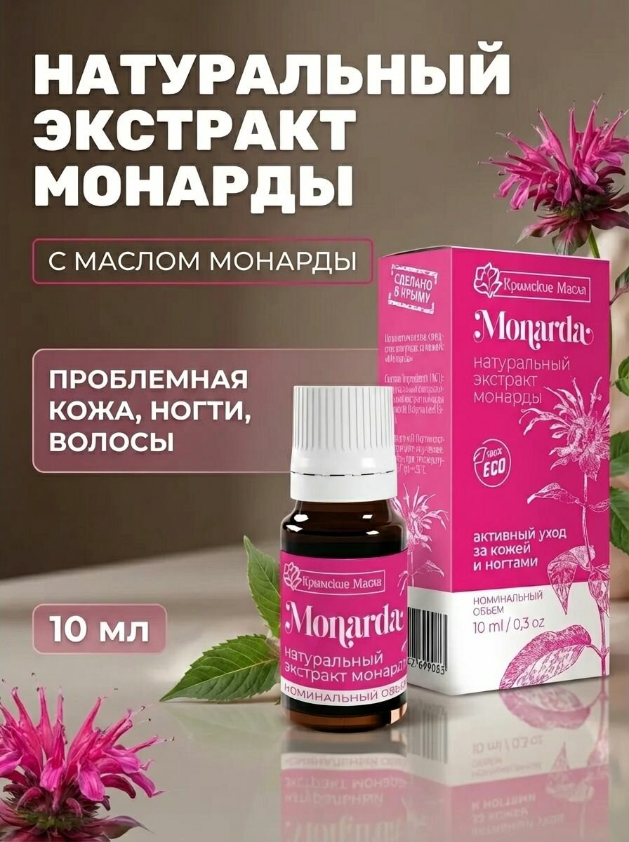Натуральный экстракт Монарда для ухода за кожей, ногтями и волосами, антисептический, 10 мл