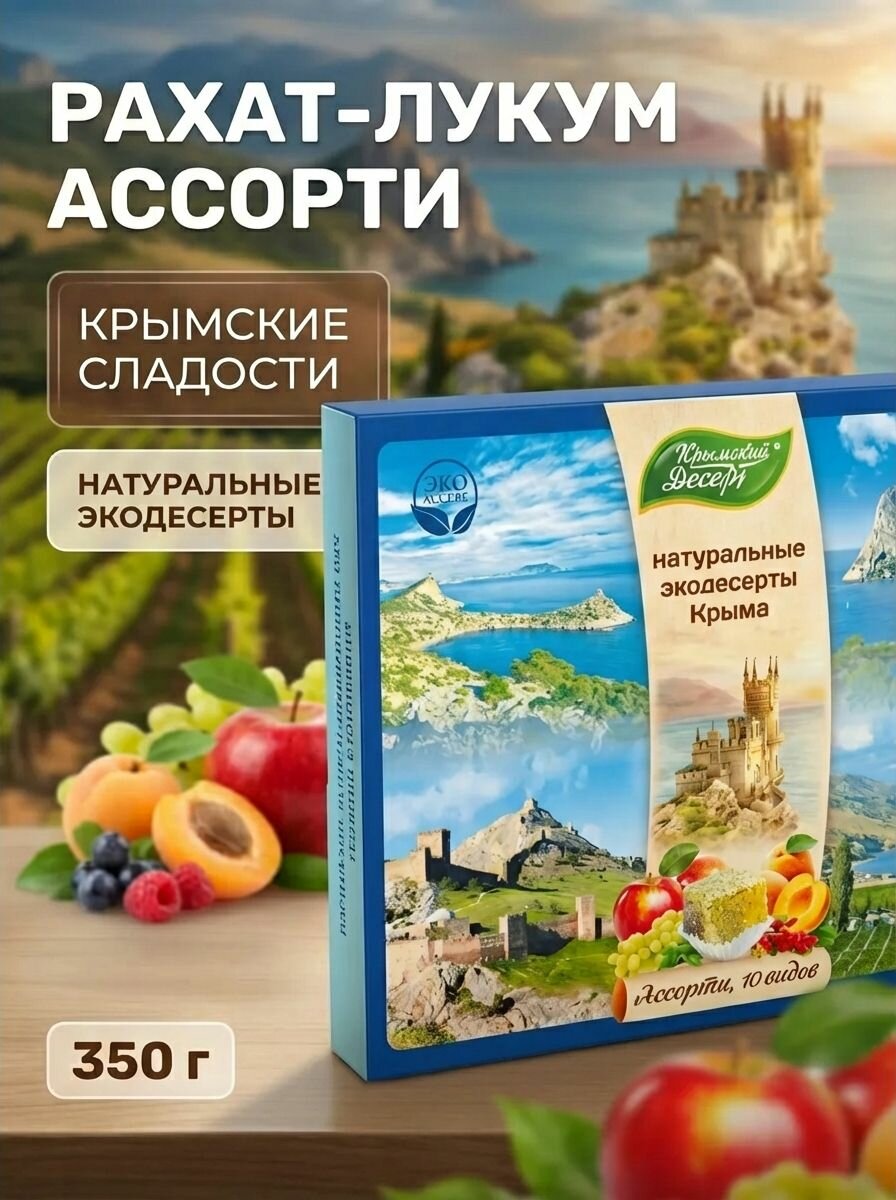 Рахат-лукум Ассорти №3 Судак 10 видов натуральных вкусов, 350 г