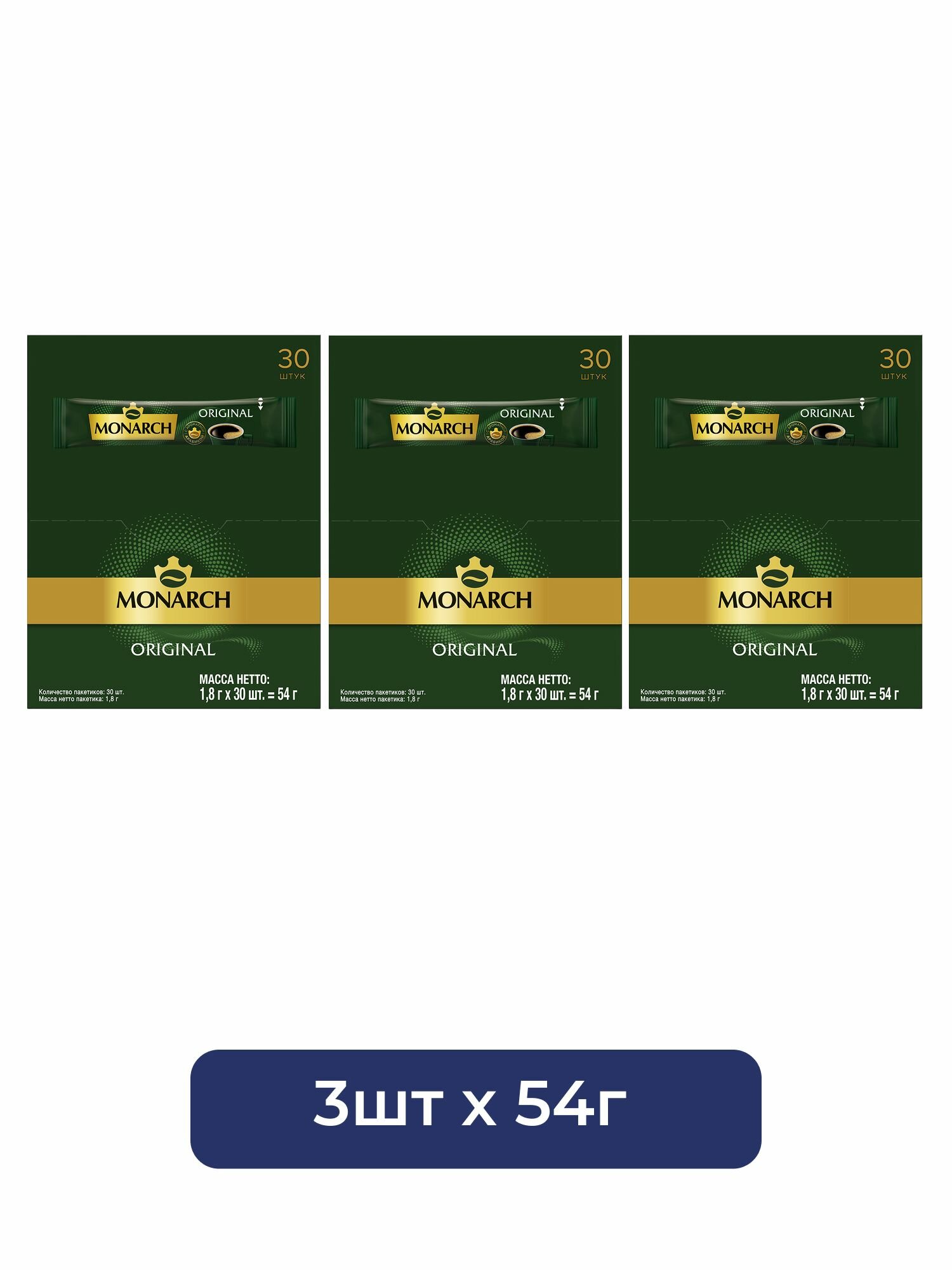 Кофе Monarch Original растворимый (1.8г x 30шт), 54г. Набор 3 упаковки.