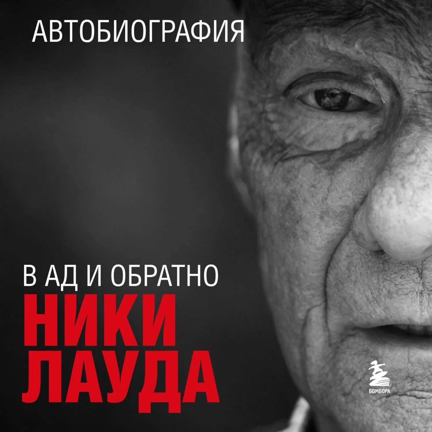 Ники Лауда. В ад и обратно. Автобиография [Аудиокнига]