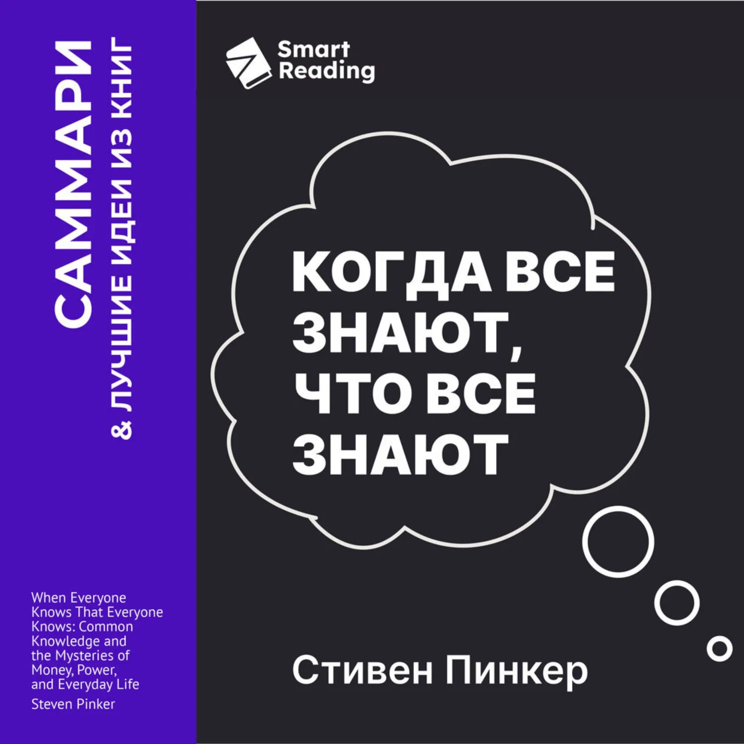 Когда все знают, что все знают. Общеизвестные факты и тайны денег, власти и повседневной жизни. Стивен Пинкер. Саммари [Аудиокнига]