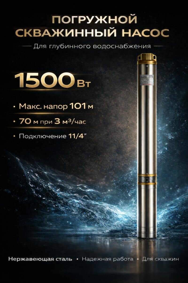 Насос скважинный SMS-100QJD314-1.5 (1500Вт/101м макс/70м номинал/кабель 25м/DN11/4')