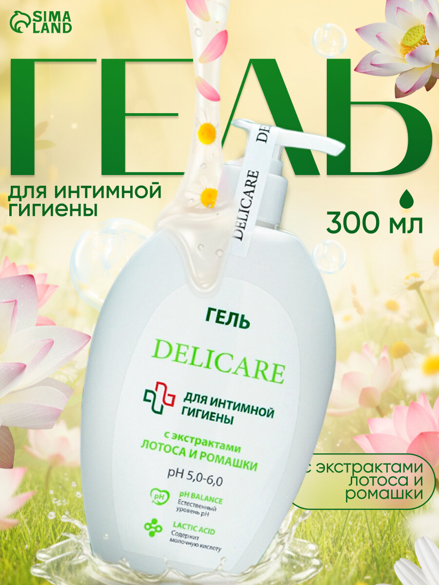 Гель для интимной гигиены Delicare с экстрактом лотоса и ромашки, 300 мл
