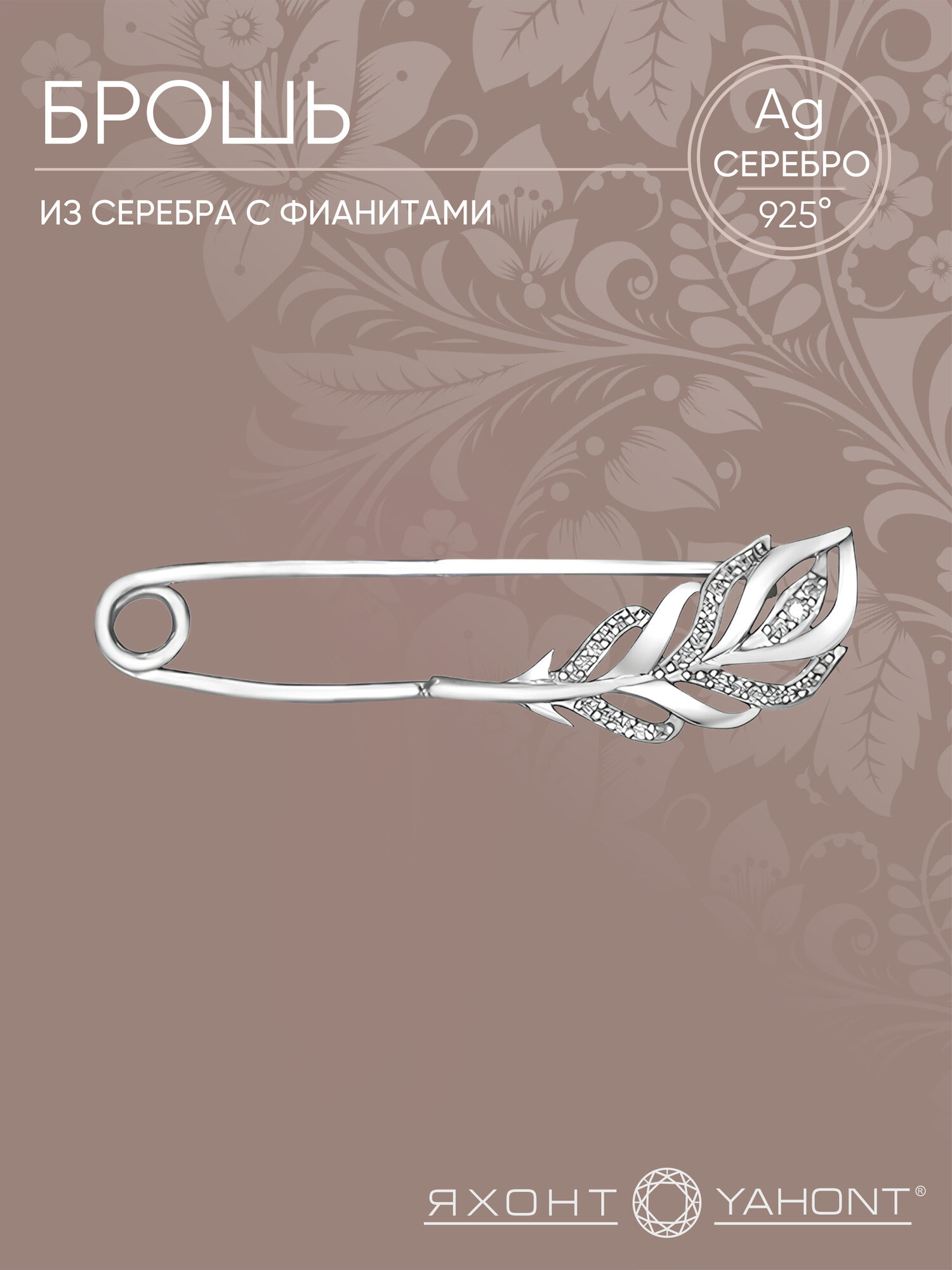 Брошь, серебро, 925 проба, фианит