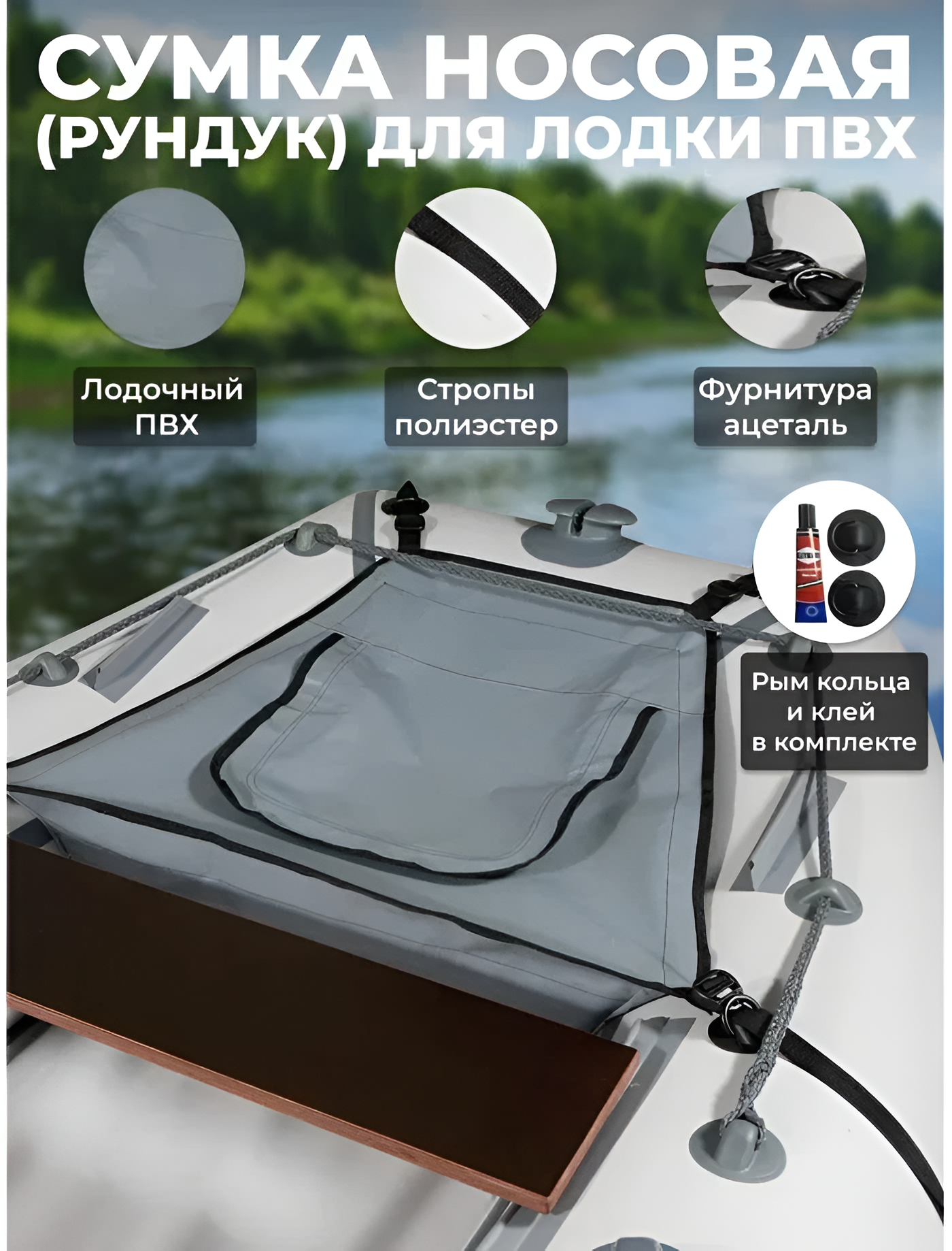 Сумка носовая (рундук) универсальная в лодку ПВХ, серая