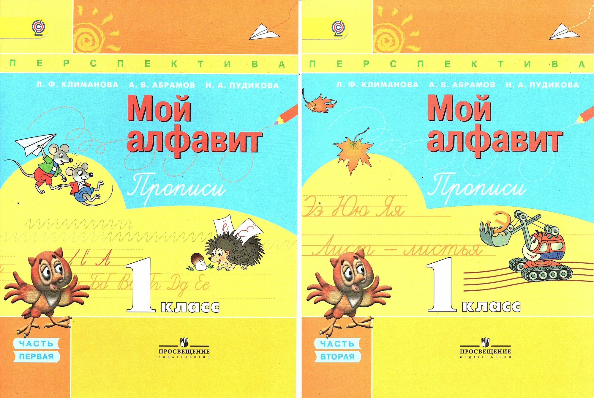 Климанова Л. Ф. Мой алфавит 1 класс Прописи в 2-х частях ФГОС (Комплект) Перспектива