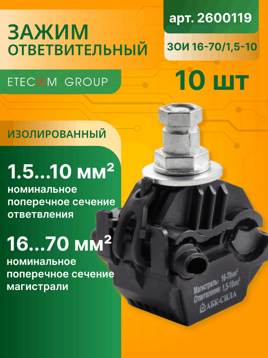 Ответвительный изолированный зажим 16-70/1,5-10 ЗОИ абк-сила 2600119 10шт
