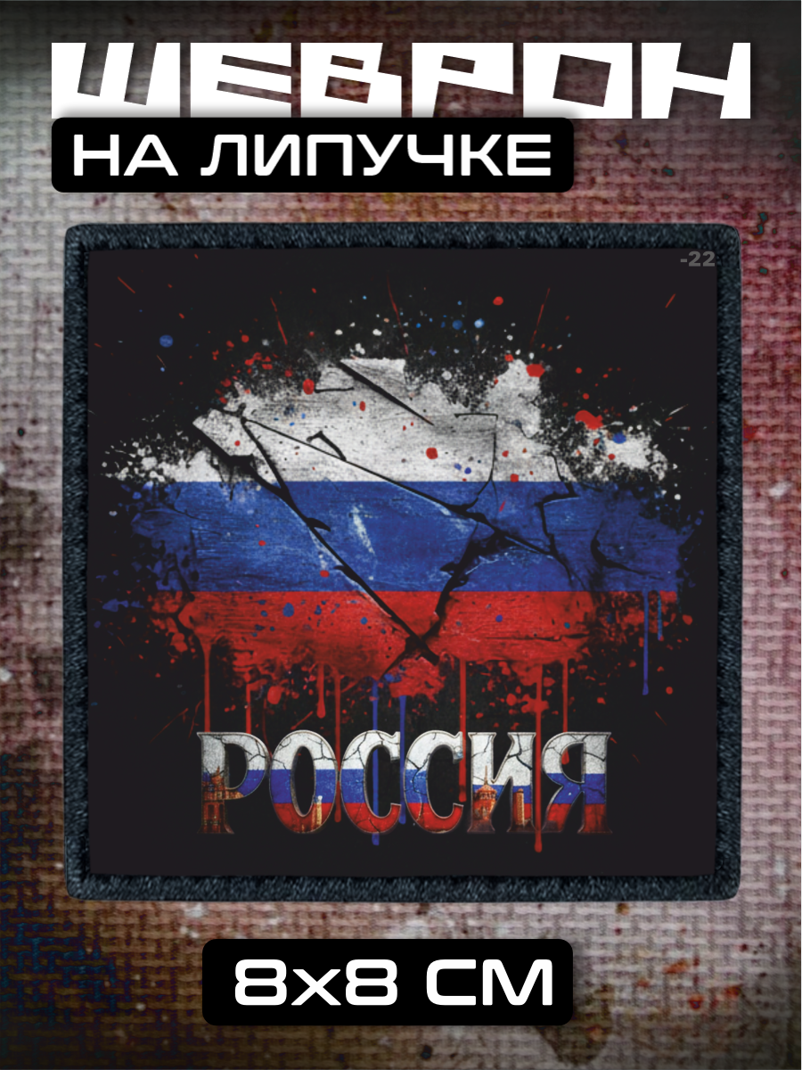 Шеврон на липучке Россия триколор