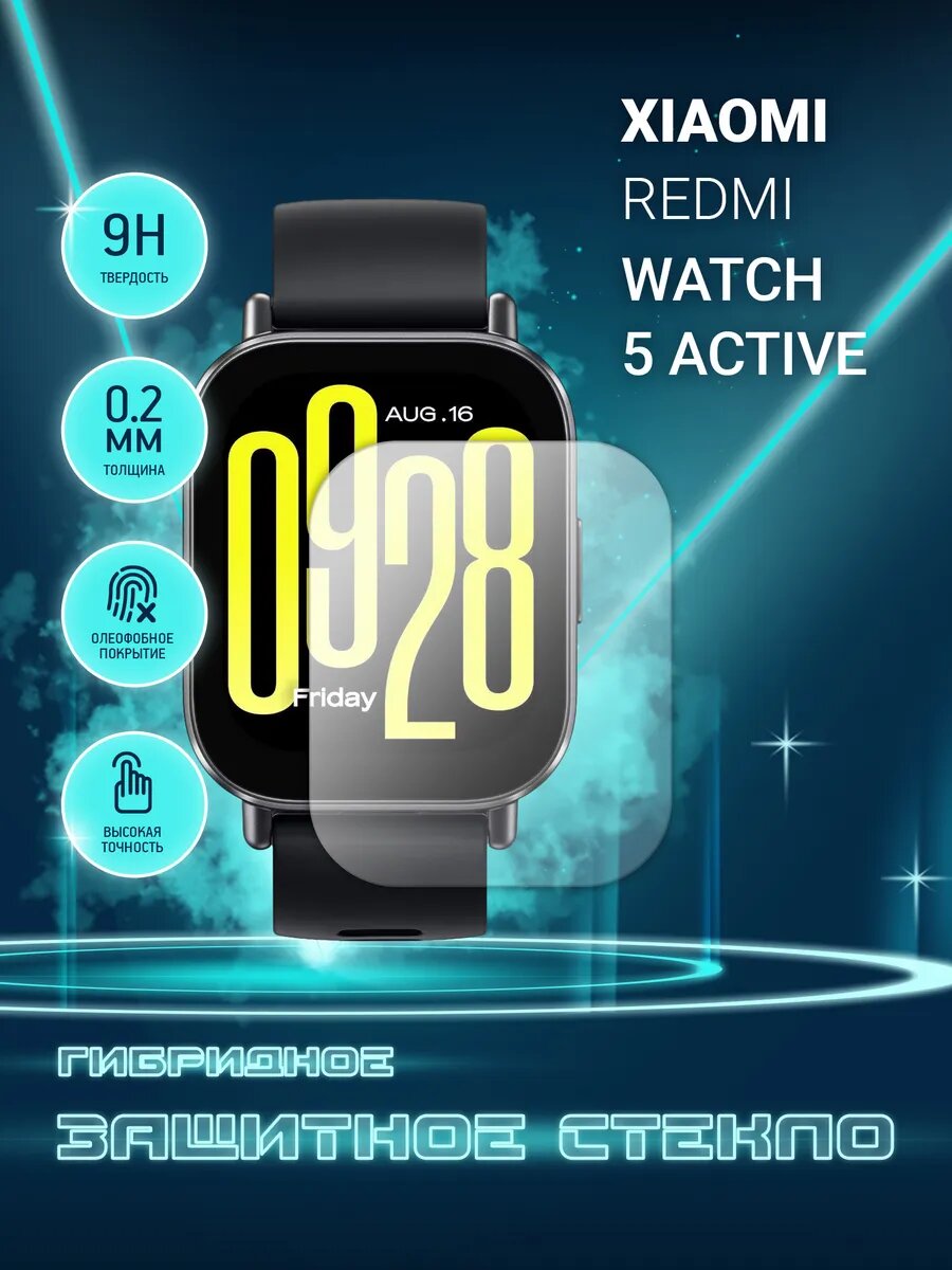 Защитное стекло на часы Xiaomi Redmi Watch 5 Active гибридное (пленка + стекловолокно), Crystal boost