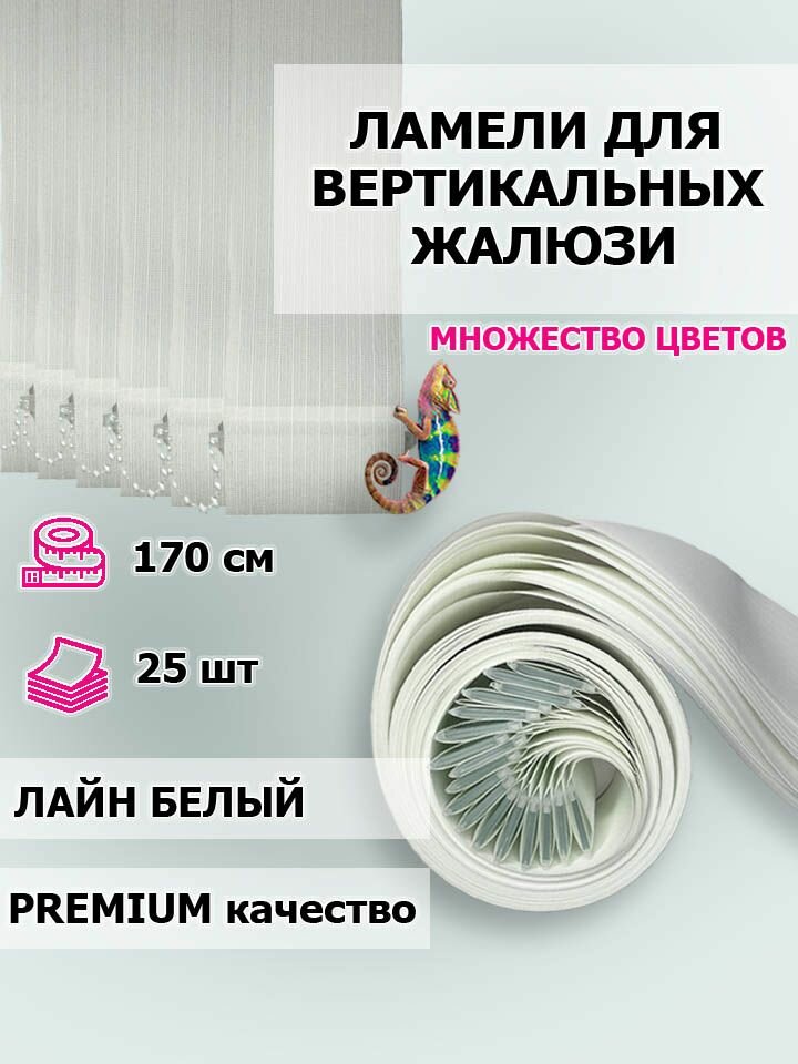 Тканевые ламели для вертикальных жалюзи Лайн белый 25 шт, высота 170 см