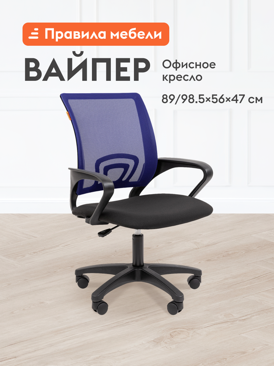 Офисное, компьютерное кресло Вайпер, на колесиках, с подлокотниками, с регулировкой по высоте, 56х47х89 см, Синий / Черный