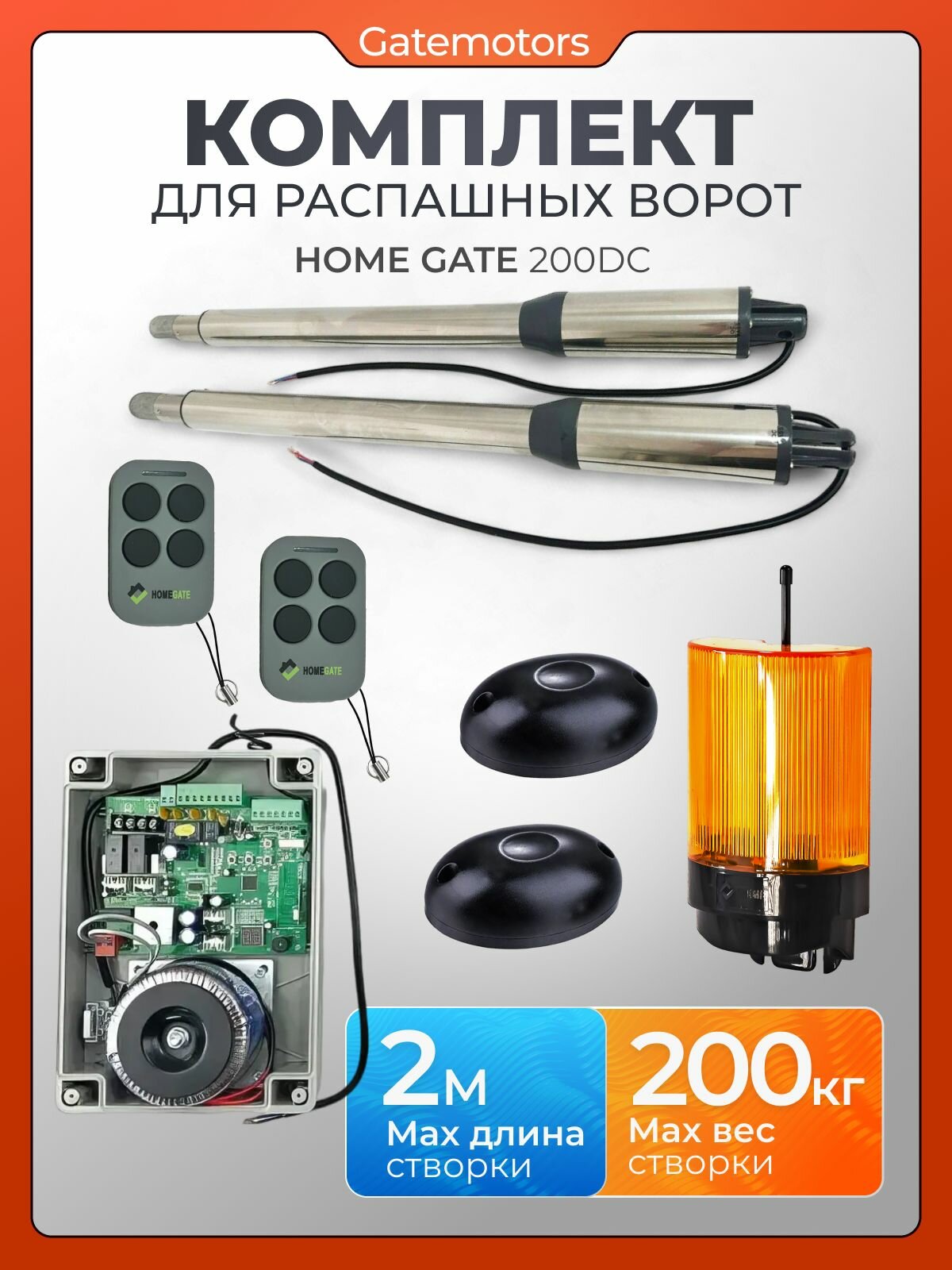 Комплект для распашных ворот Home Gate 200DC с сигнальной лампой и фотоэлементами