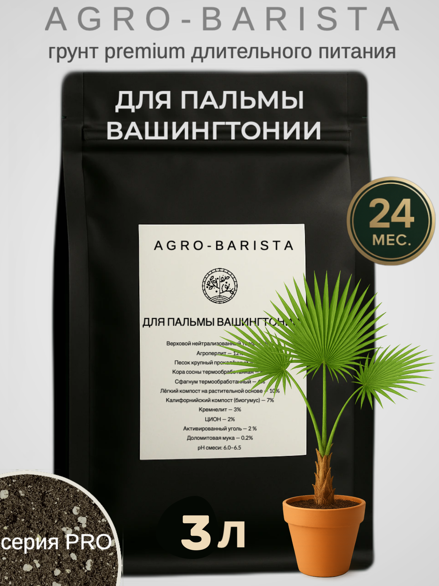 Грунт для Пальмы Вашингтонии 3л, премиум субстрат Агро-Бариста