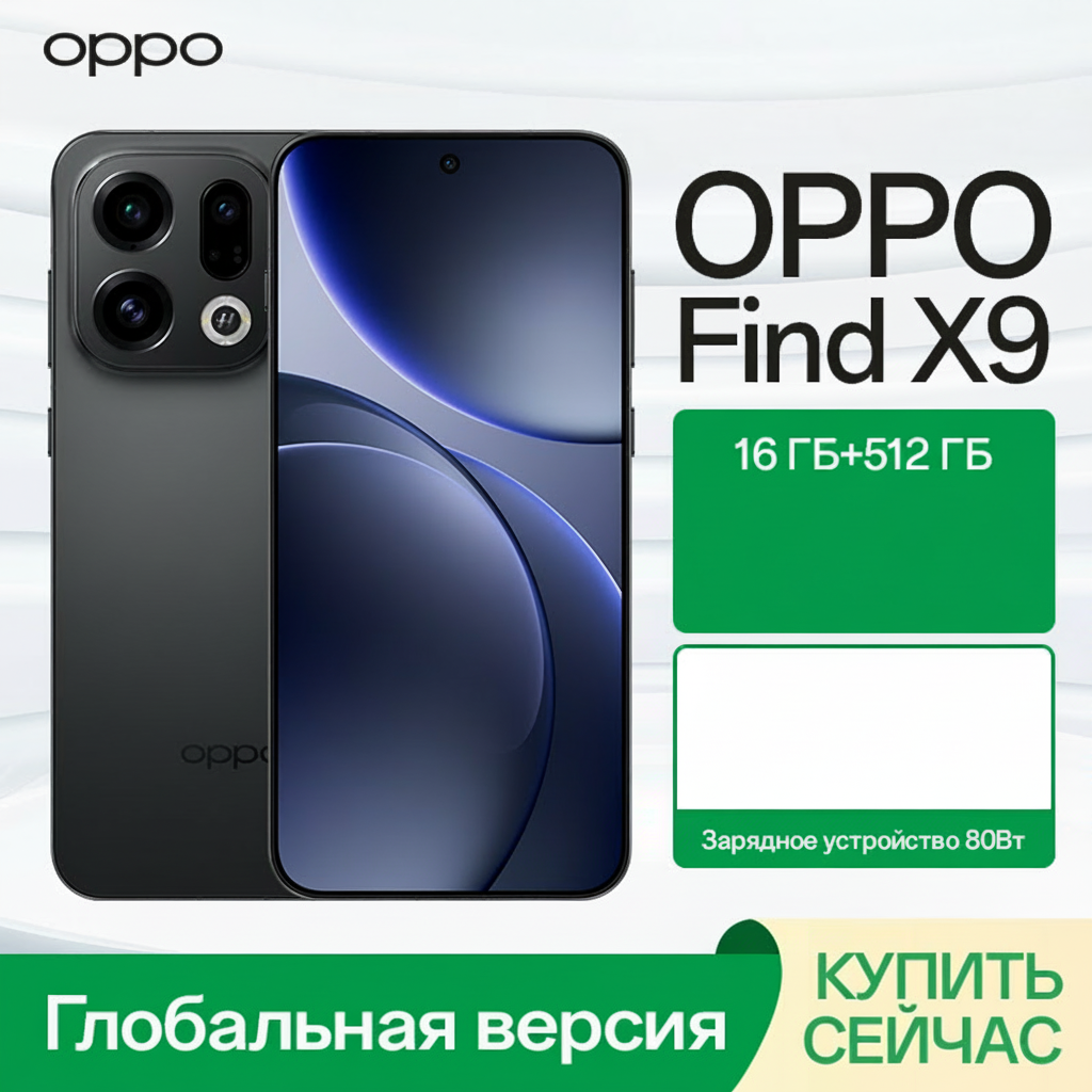 Смартфон OPPO Find X9 16 ГБ/512 ГБ черный, 5G, экран 6.59" AMOLED 120 Гц, аккумулятор 7025 мА·ч, зарядка 80 Вт
