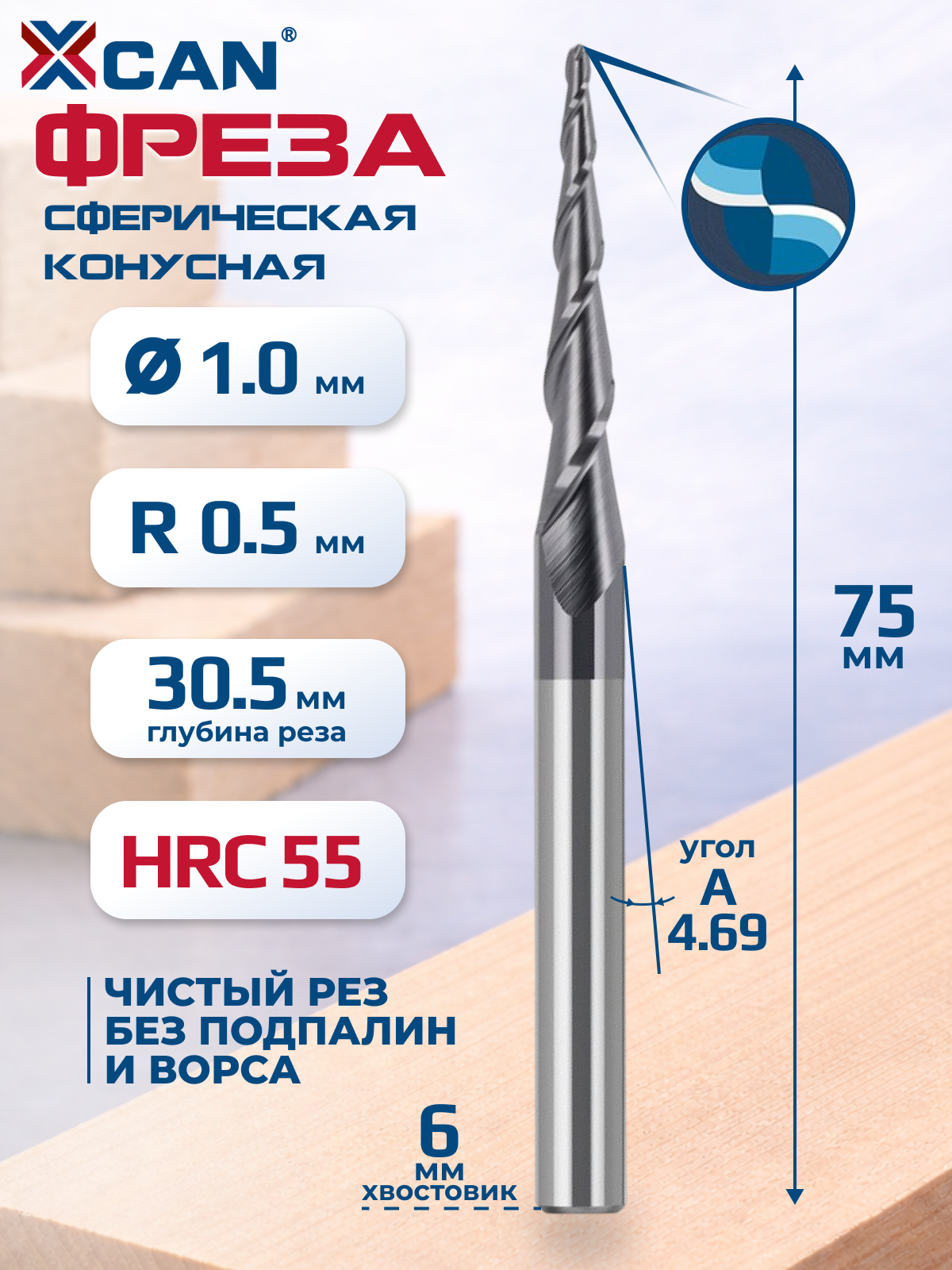 Фреза спиральная двухзаходная конусная сферическая XCAN R0.5х30.5хD6х75 мм, Фреза конусная сферическая по дереву