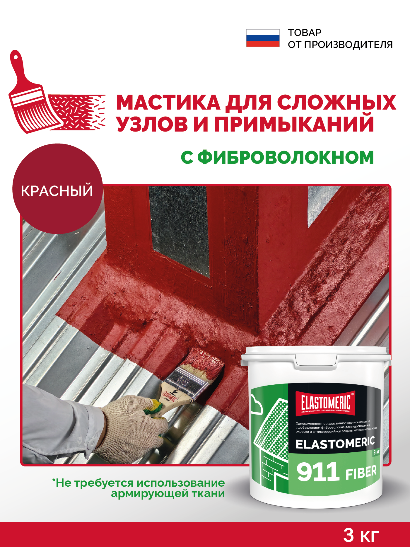 Гидроизоляция примыканий с фиброй, мастика для кровли и швов, замена ленты примыкания, красный рубин, 3 кг