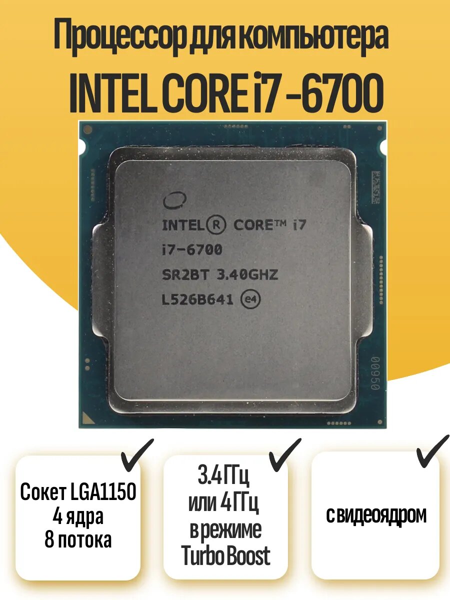 Процессор Intel i7-6700 (S-1151)