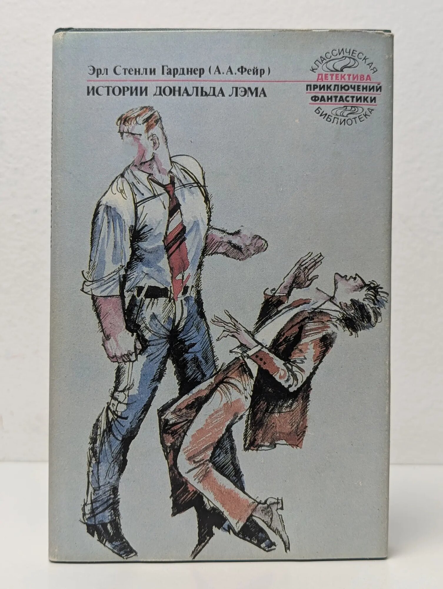 Классическая библиотека детектива, приключений и фантастики. Эрл Стенли Гарднер. Собрание сочинений в 25 томах. Том 2. Истории Дональда Лэма Гарднер Эрл Стэнли 1992