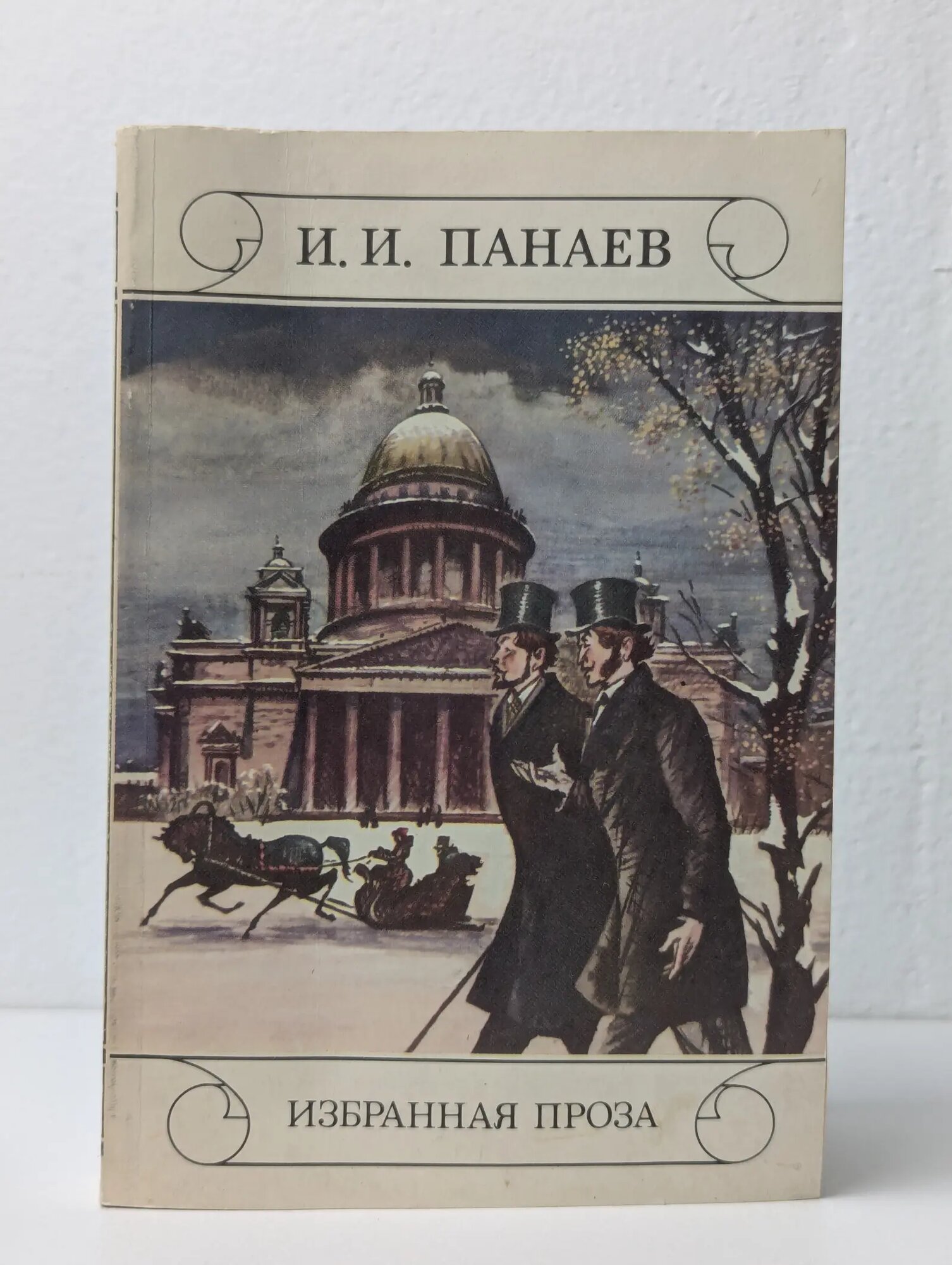 И. И. Панаев. Избранная проза Панаев Иван Иванович 1988