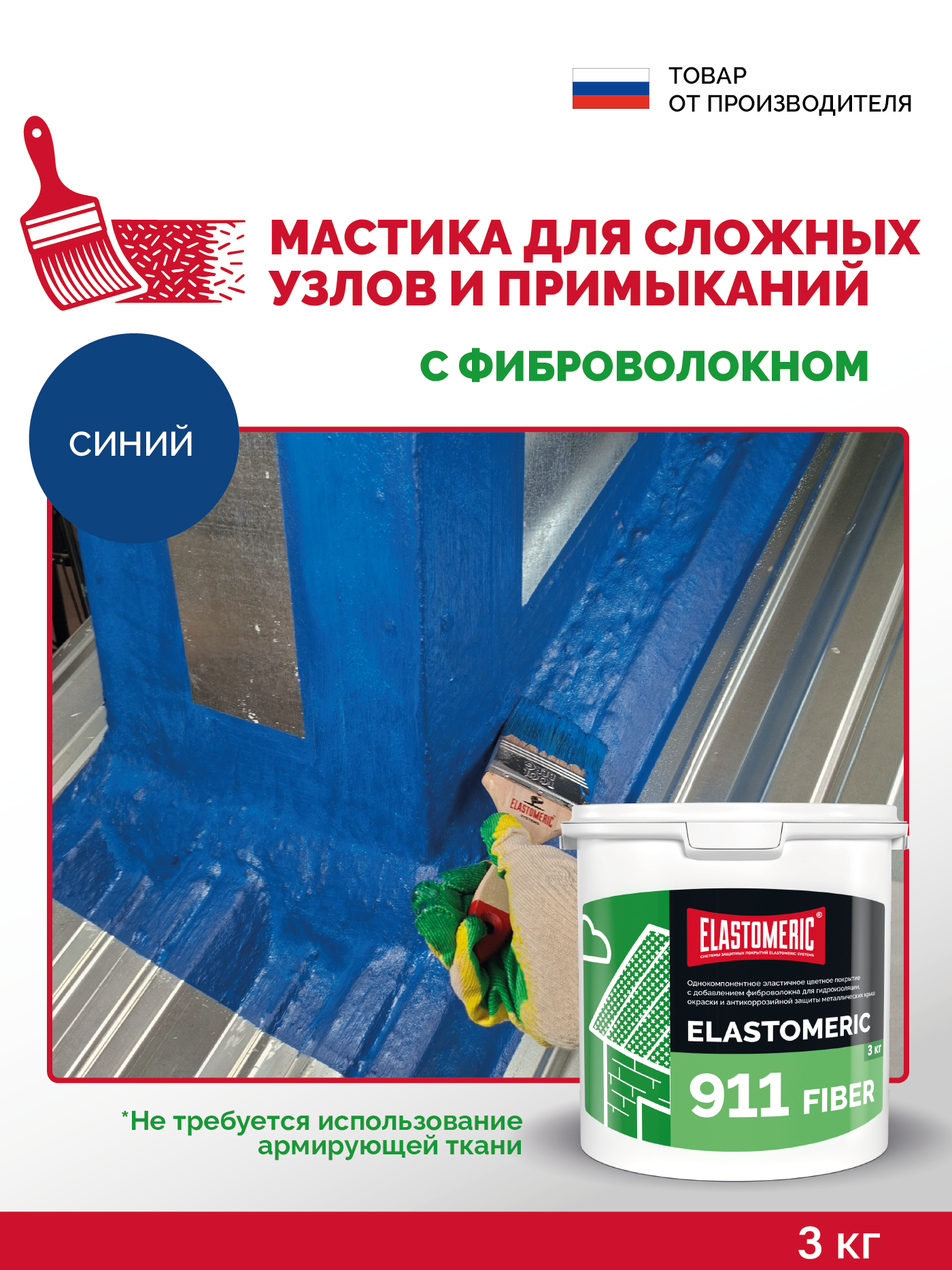 Гидроизоляция примыканий с фиброй, мастика для кровли и швов, замена ленты примыкания, сигнально синий, 3 кг