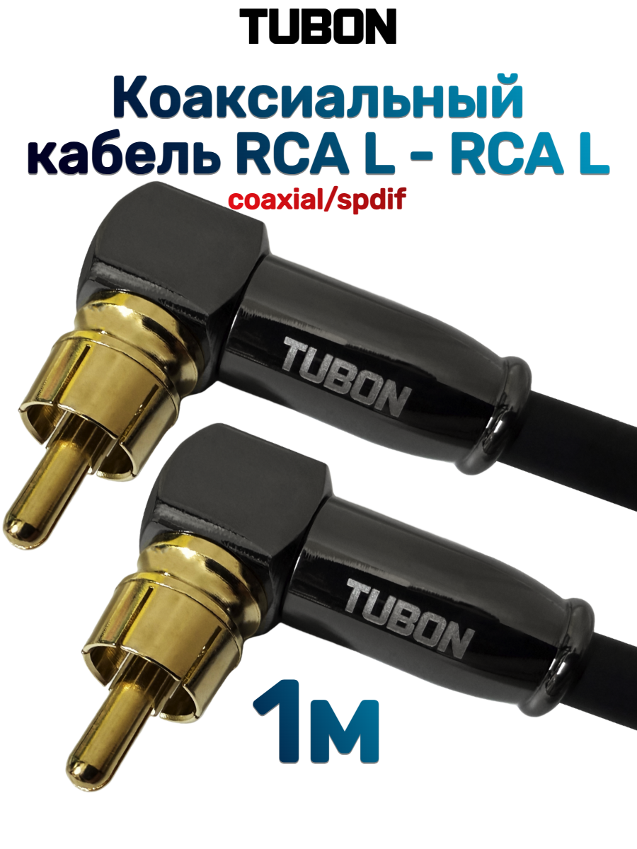 Кабель TUBON Coaxial Цифровой Коаксиальный Угловой RCA L - RCA L R008 1м Черный