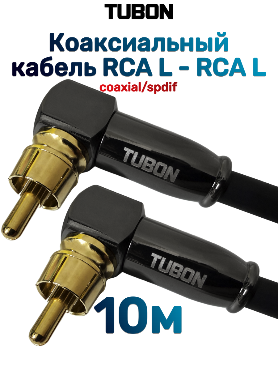 Кабель TUBON Coaxial Цифровой Коаксиальный Угловой RCA L - RCA L R008 10м Черный