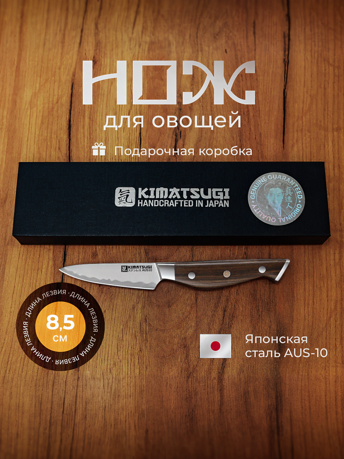 Kimatsugi / Японский кухонный нож для овощей и фруктов. Модель #124. Нержавеющая сталь AUS-10. Длина лезвия 85 мм. В подарочной коробке