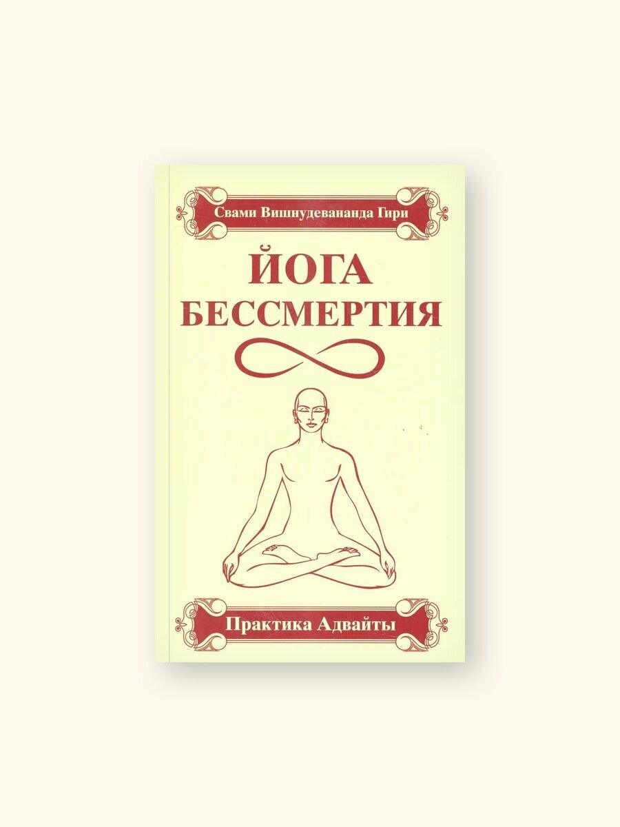 Йога бессмертия. Практика адвайты