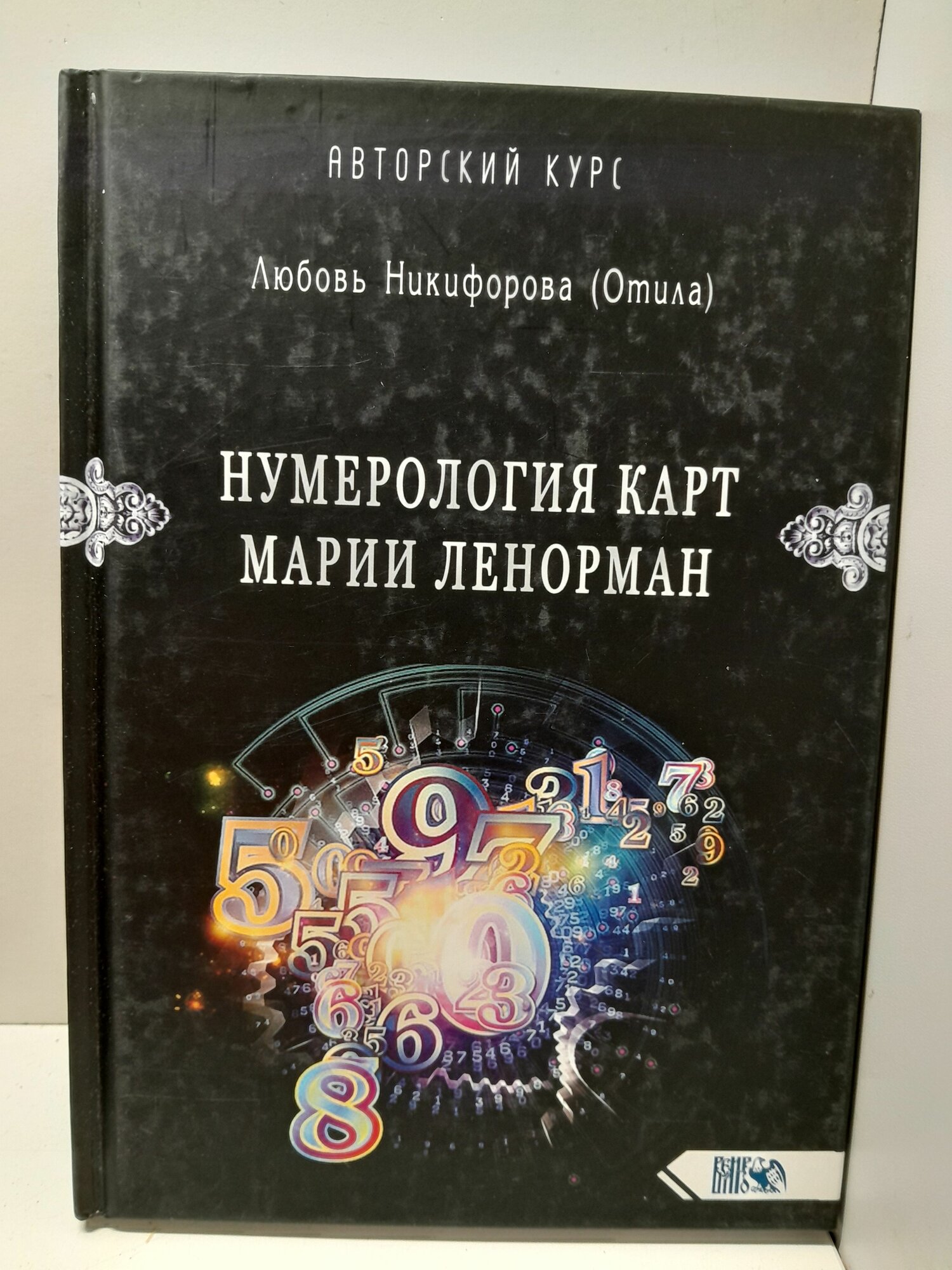Никифорова Л. Г. (Отила) / Нумерология карт Марии Ленорман. Малый оракул. Авторский курс