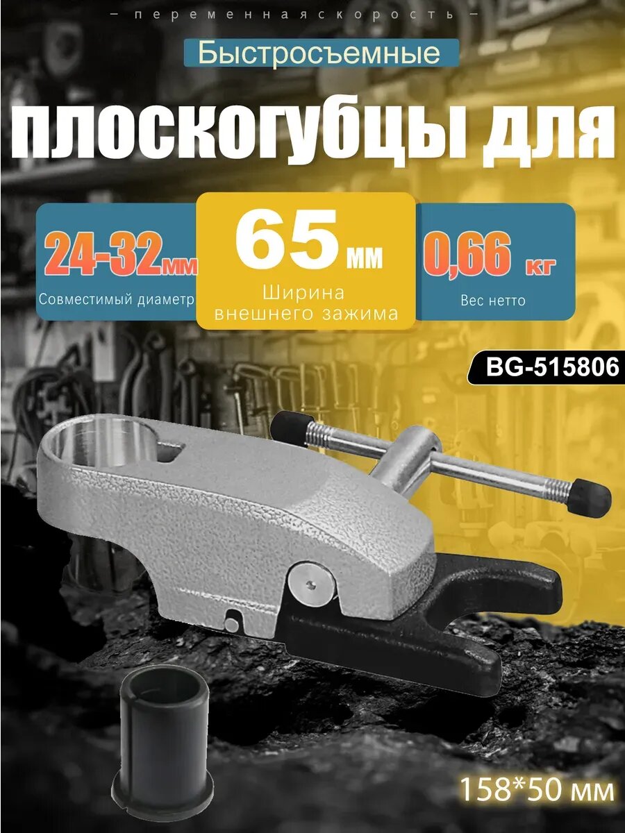 Плоскогубцы BG-515806, быстросъемные, для сверлильных станков