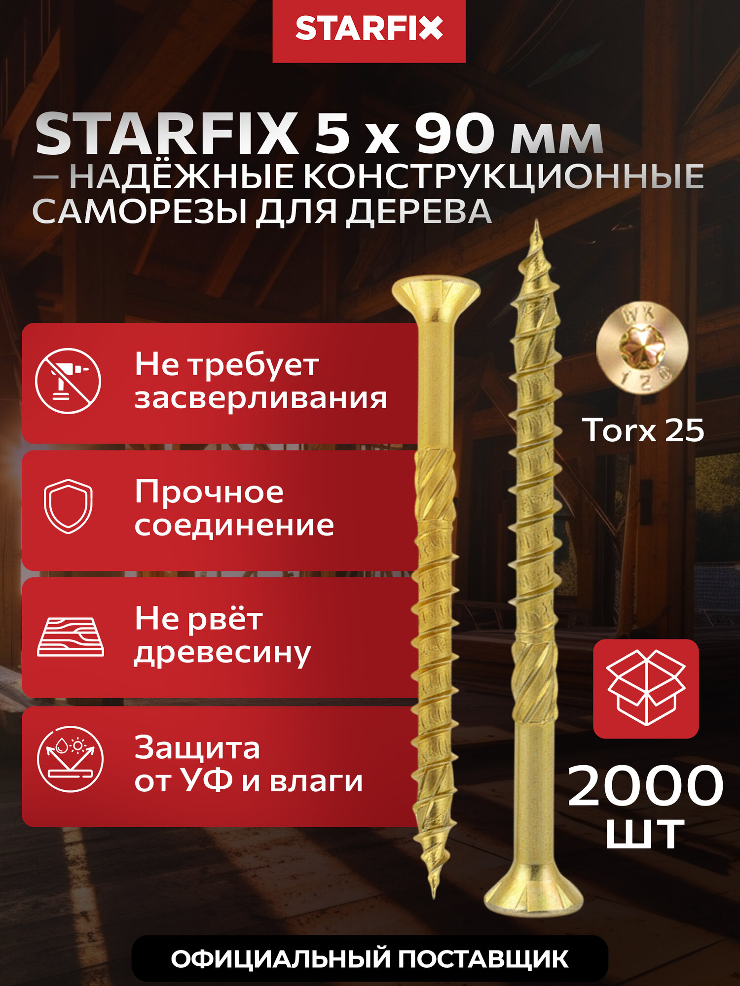 Шуруп конструкционный 5х90 мм потай желтый цинк STARFIX 2000 штук SM-58978-2000