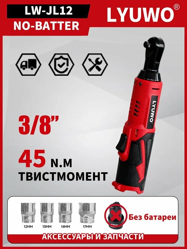 LYUWO Электрический ключ с трещоткой 3/8-дюймовый /12 В Снятие гайки 48 Нм LW-JL12-NoBattery-X