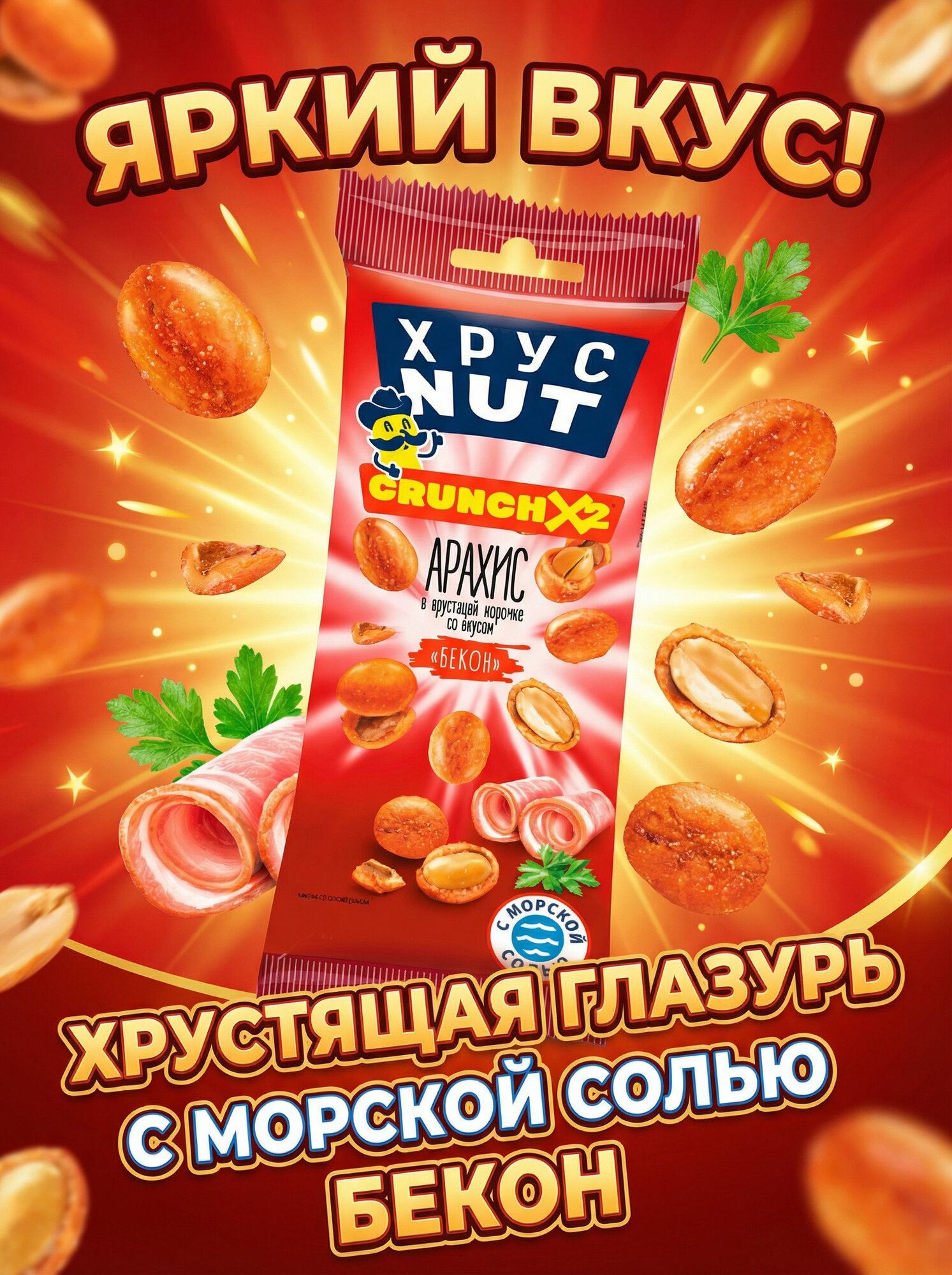 Арахис "ХрусNUT" в корочке бекон 10*50гр.