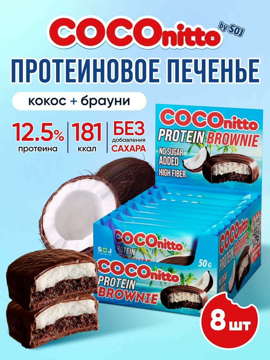 COCOnitto Протеиновое печенье без сахара, 8 шт х 50 гр
