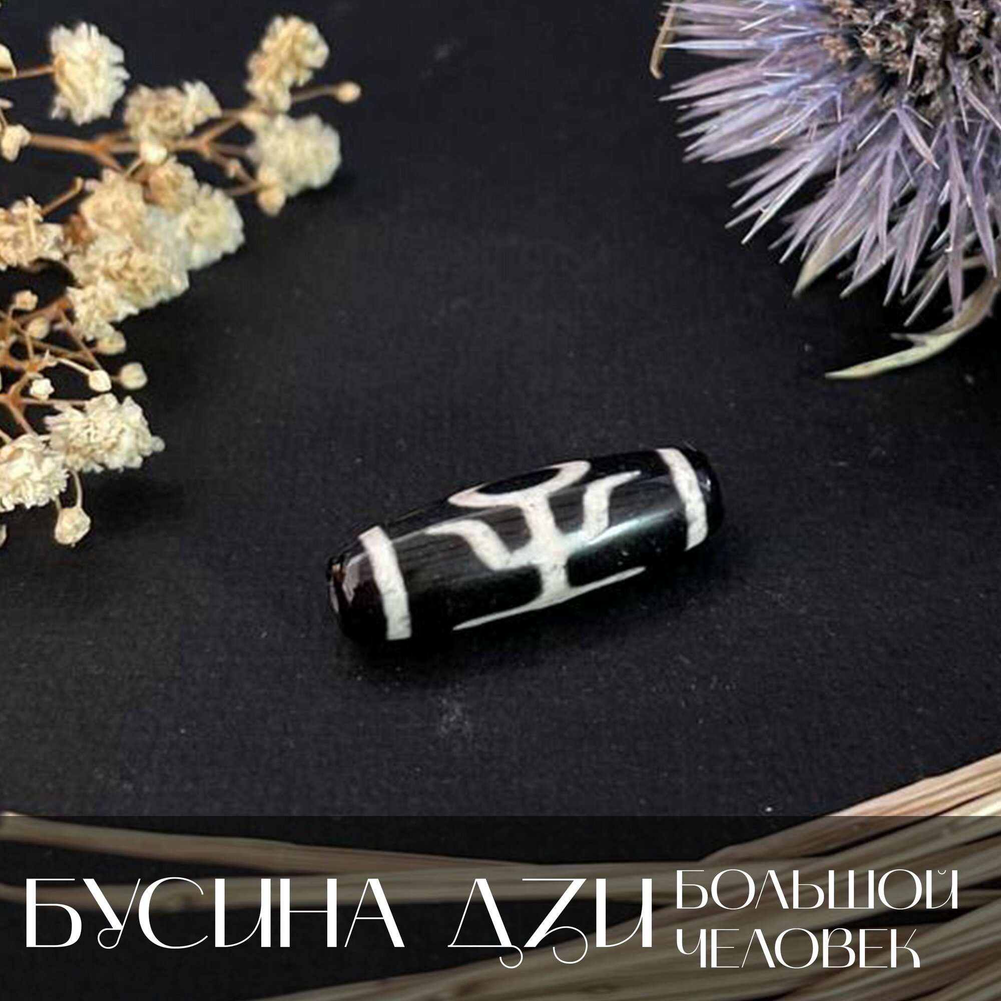 Бусина Дзи "большой человек" из натурального Агат черный, 1шт