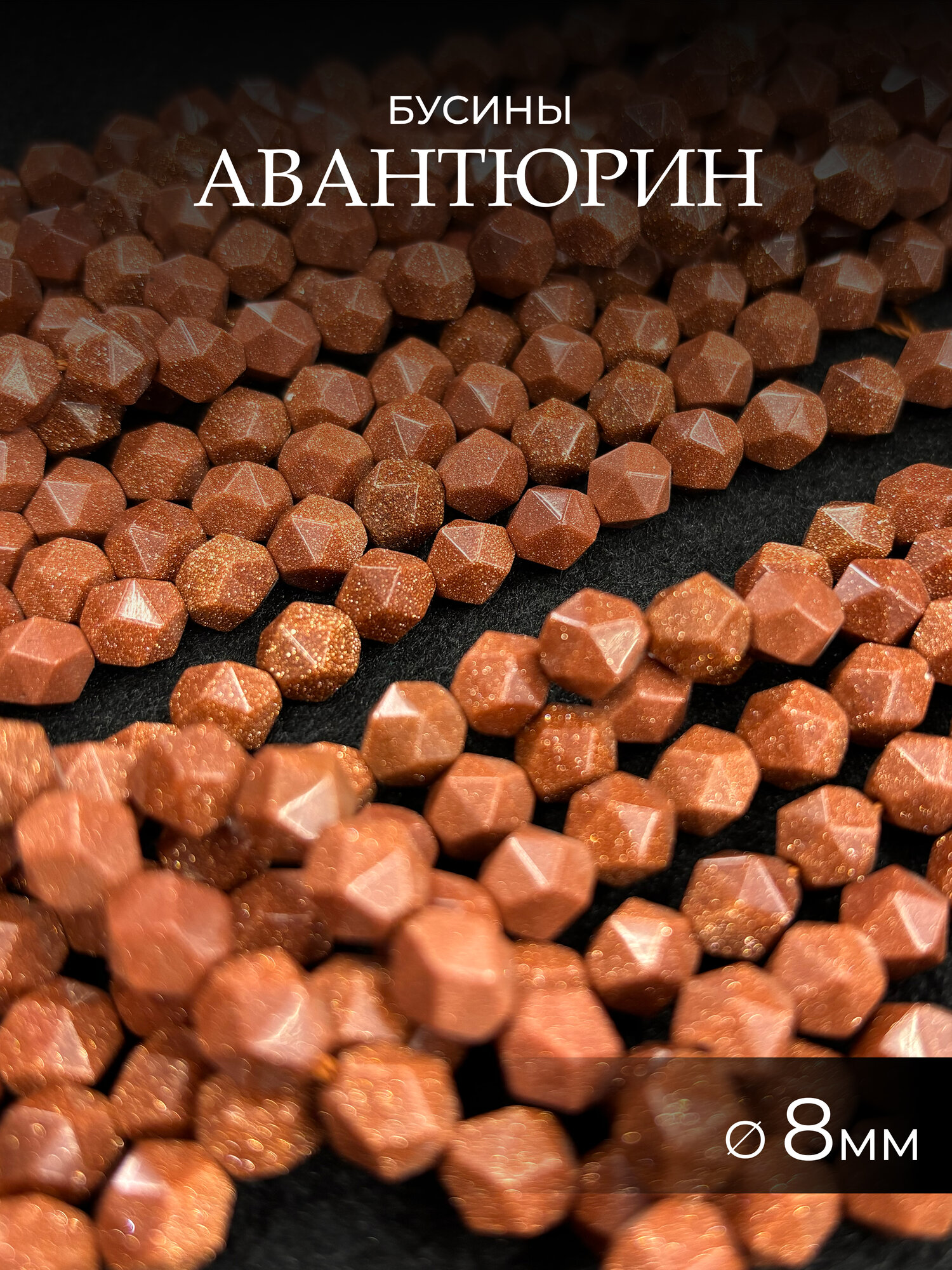 Авантюрин коричневый бусины граненые 8 мм из натуральных камней