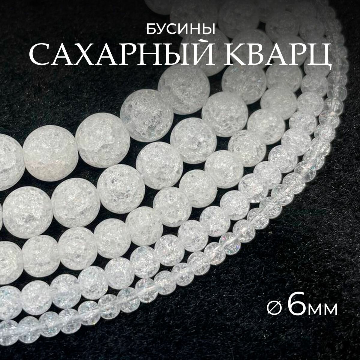 Сахарный кварц белый натуральный, 6 мм, нить 38см - 61 шт, бусины из натурального камня для рукоделия